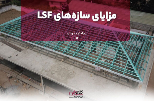 سازه LSF چیست؟【مزایا و معایب، قیمت 1403، نکاتی که نمی‌دانید!】