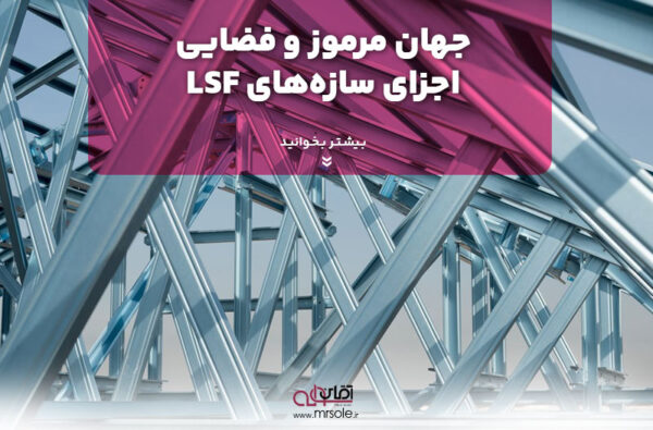 سازه LSF چیست؟【مزایا و معایب، قیمت 1403، نکاتی که نمی‌دانید!】