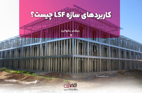 سازه LSF چیست؟【مزایا و معایب، قیمت 1403، نکاتی که نمی‌دانید!】